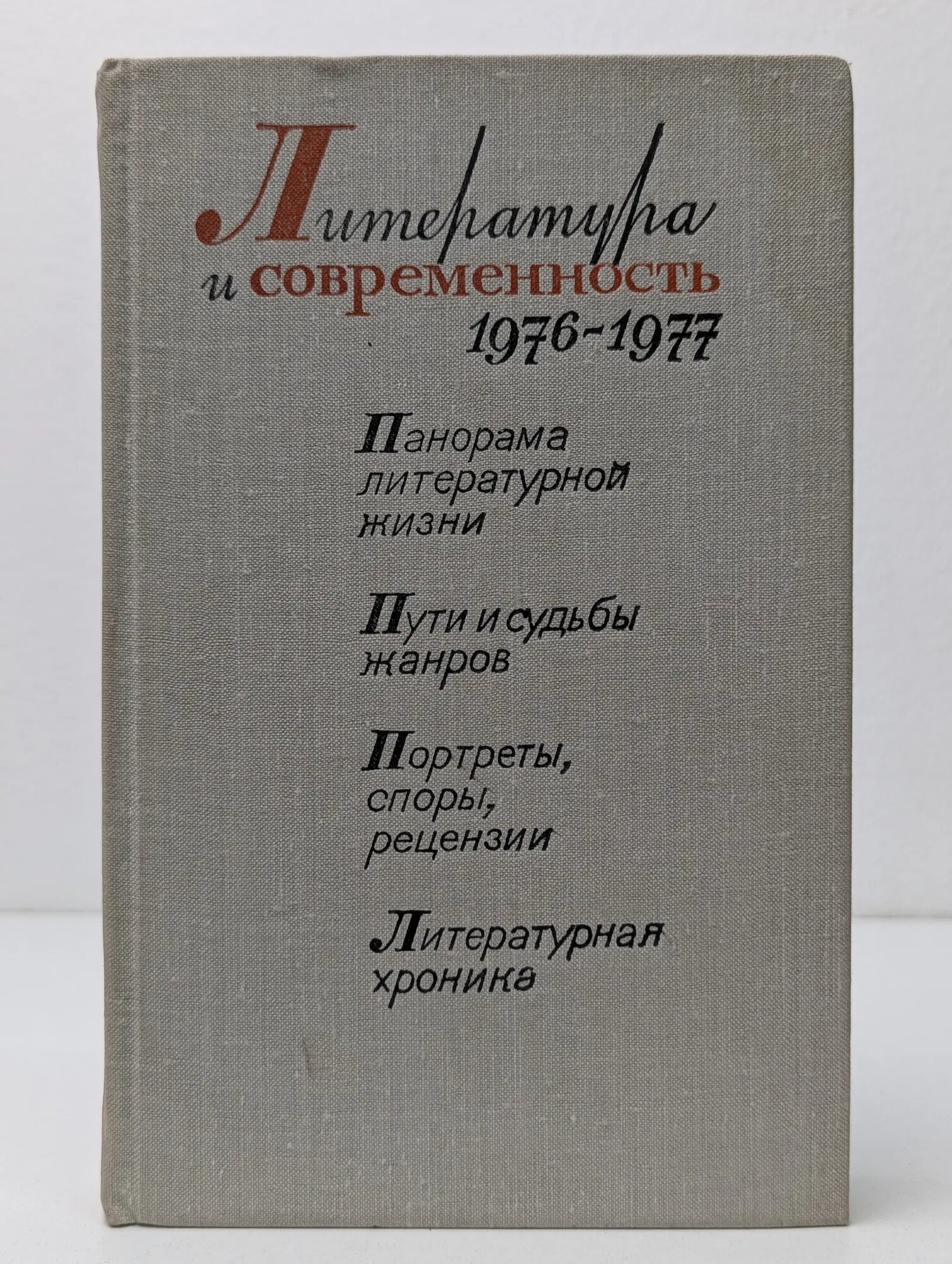 Литература и современность. Сборник 16. 1976-1977 Сборник 1978