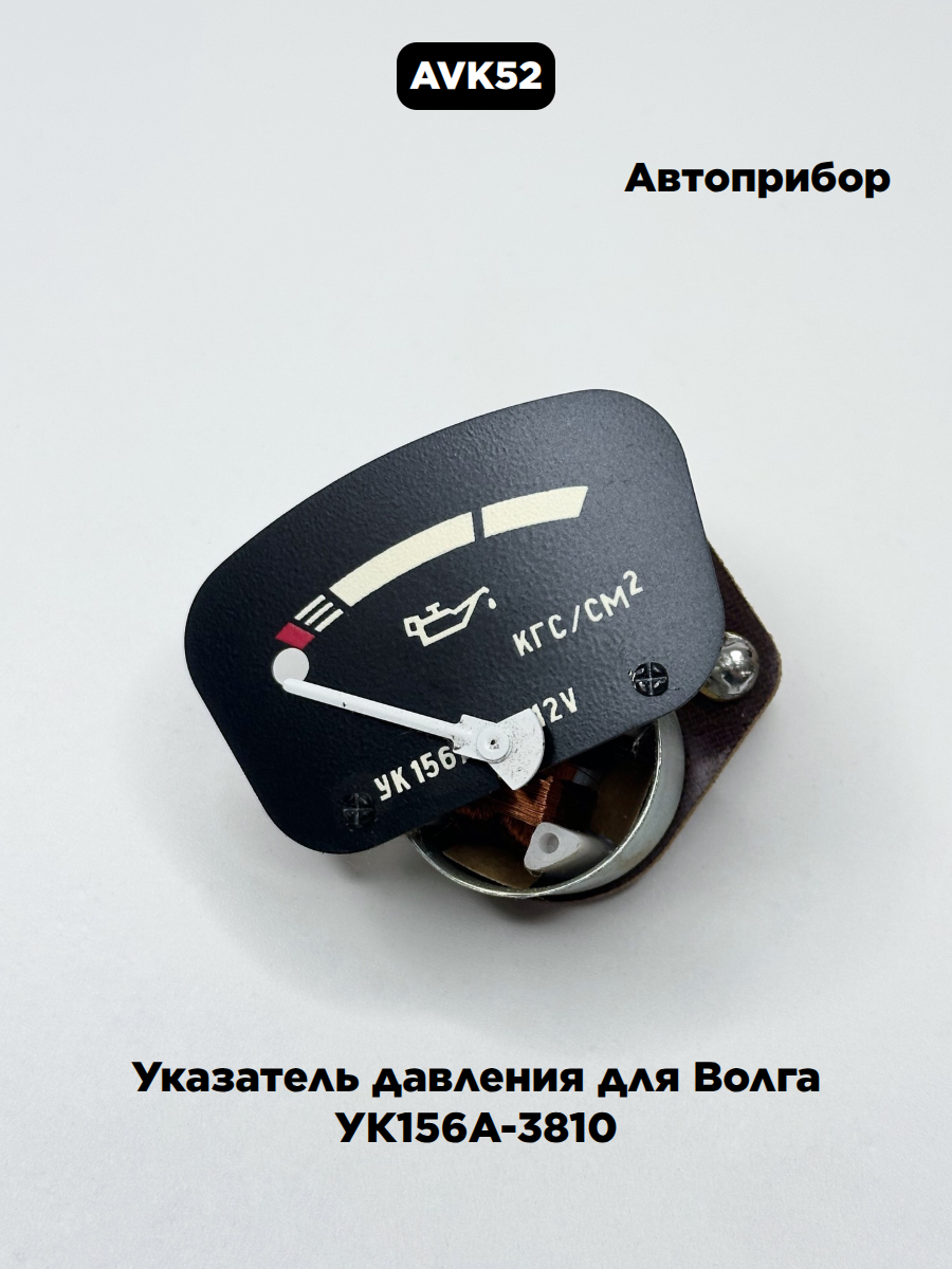 Указатель давления для Волга УК156А-3810
