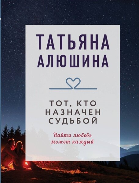 Алюшина Т. А. Тот, кто назначен судьбой