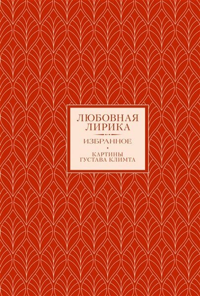 Мандельштам О. Э. Ахматова А. А. Любовная лирика. Избранное (Книга+футляр)