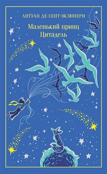 Сент-Экзюпери А. де Маленький принц. Цитадель (подарочное издание)