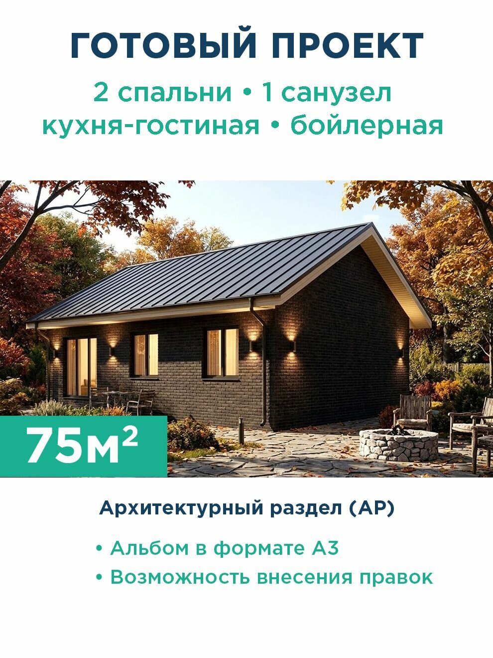 Проект дома Планнерс 517-75-1АР, 75м2, газобетон, кирпичный фасад