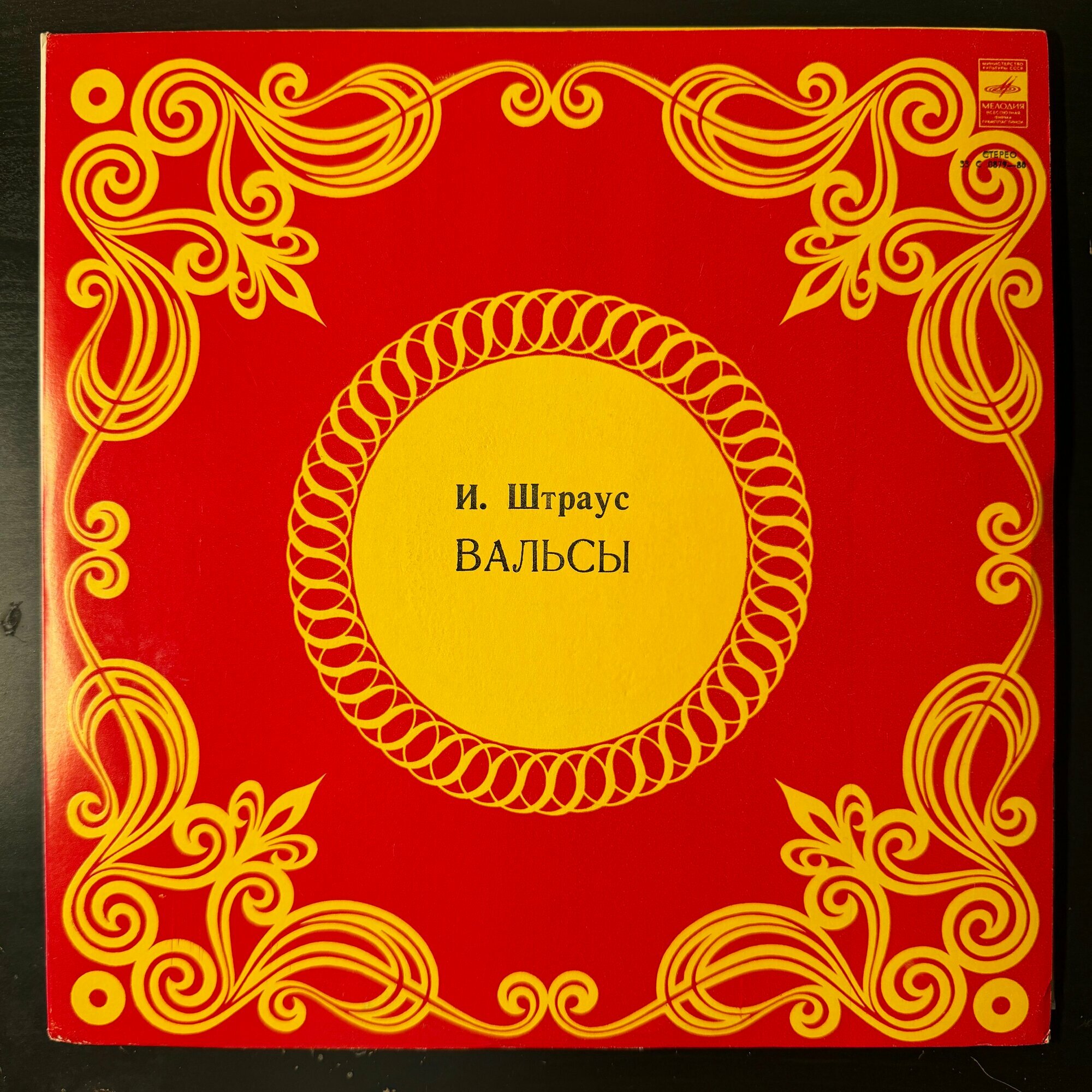 Виниловая пластинка И. Штраус Вальсы (Мелодия) LP