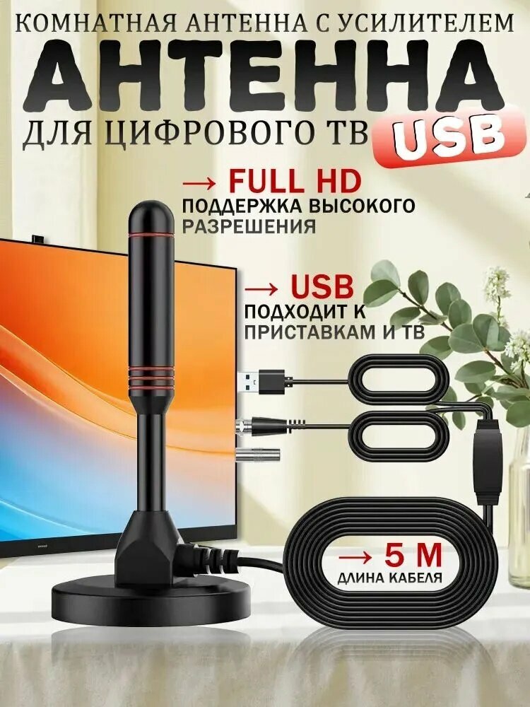 Антенна для цифрового тв комнатная (с усилителем) активная, 360 градусов черная