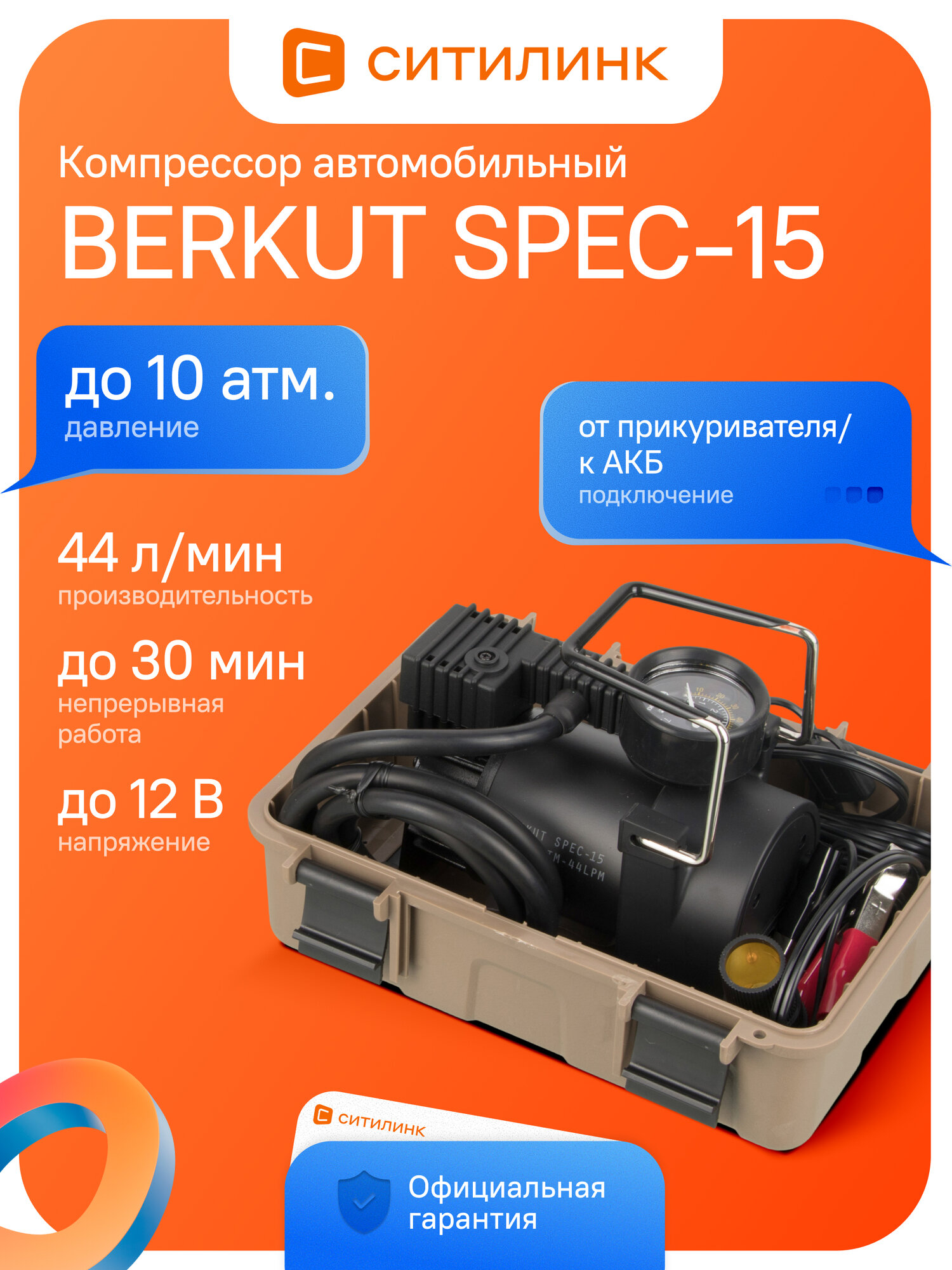 Компрессор автомобильный BERKUT SPEC-15 44 л/мин 10 атм от прикуривателя и АКБ шланг 1.2 м кабель 4.8 м