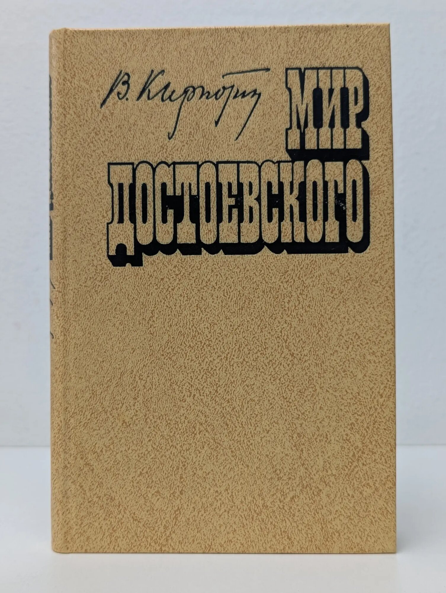 Мир Достоевского Кирпотин Валерий Яковлевич 1980