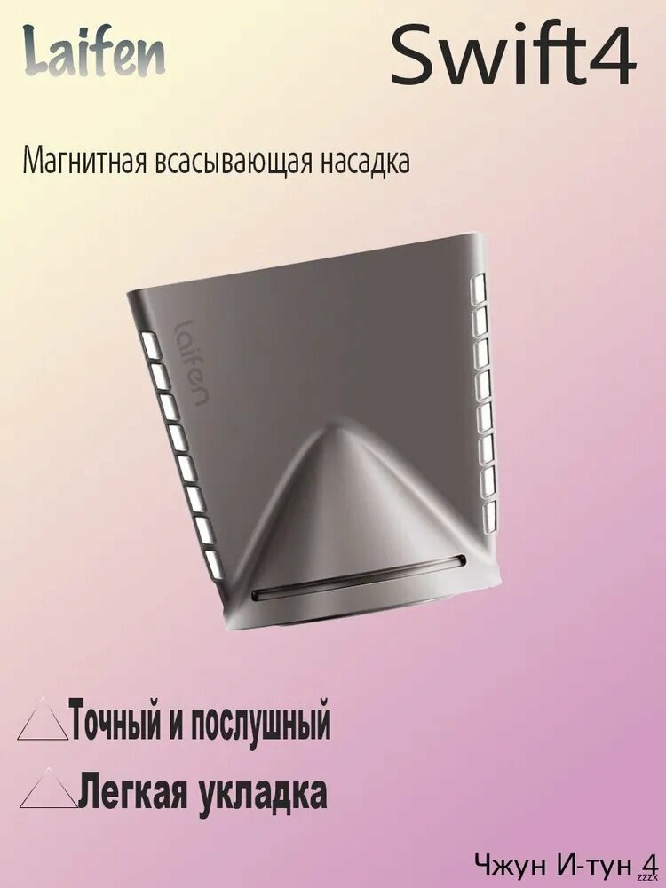 Laifen Эксклюзивная насадка Swift4 Jufeng титаново-серого цвета