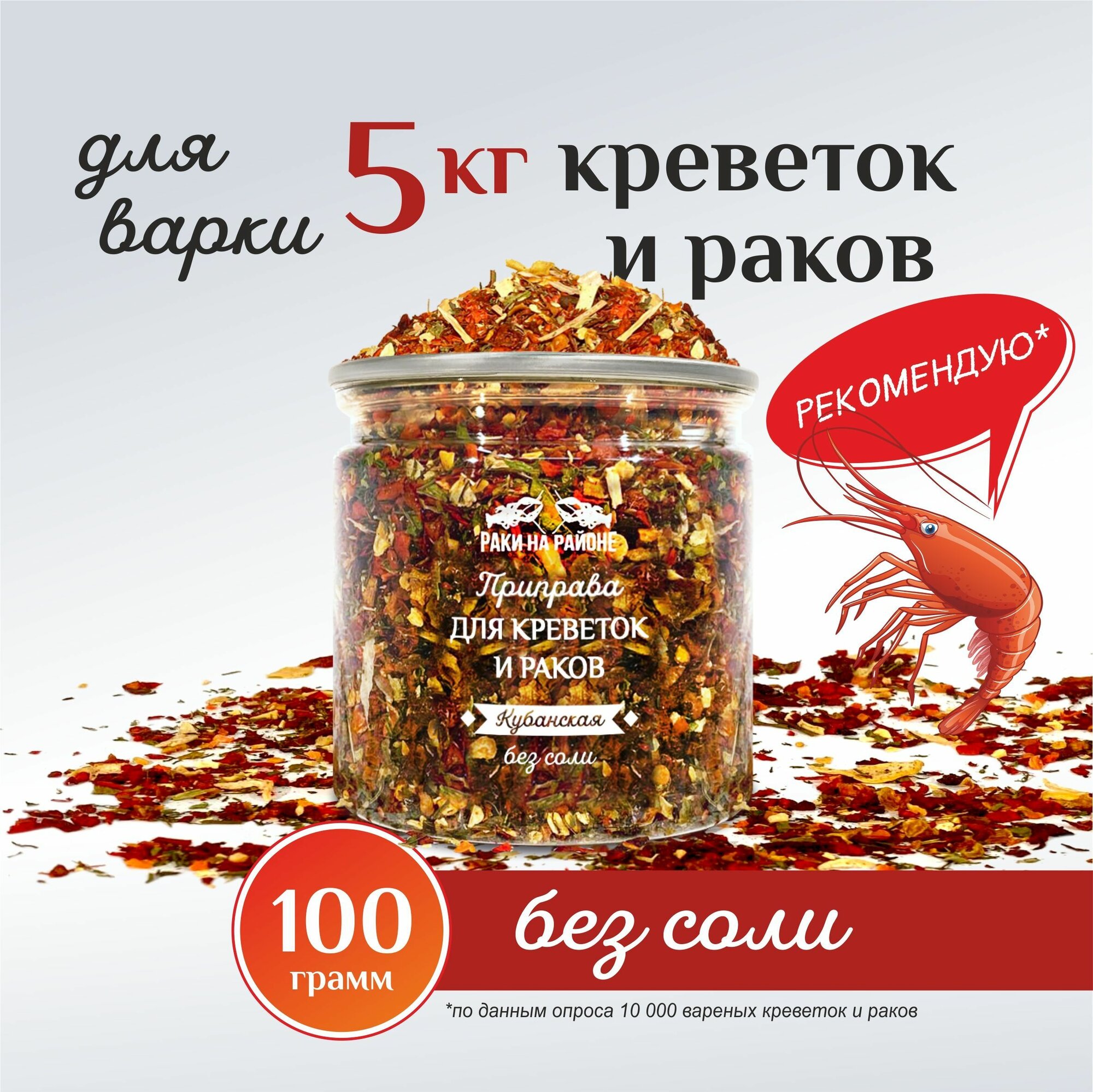 Приправа "Кубанская" (Томатная) для креветок, раков и морепродуктов. Без соли
