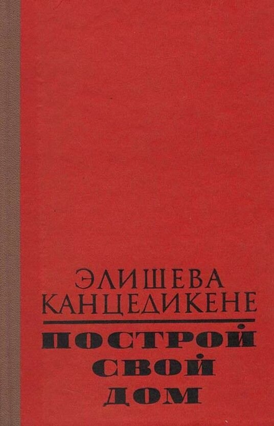 Построй свой дом