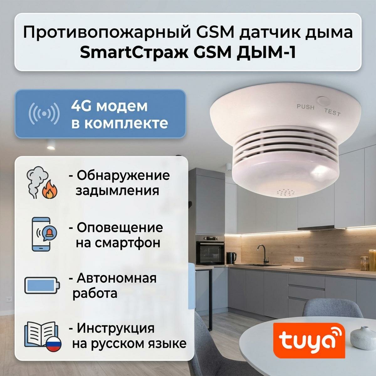 Беспроводной GSM датчик пожарной сигнализации Страж ДЫМ GSM (1) (E2680EU). Умный автономный датчик дыма с сигнализацией TUYA / Smartlife звуковая сир