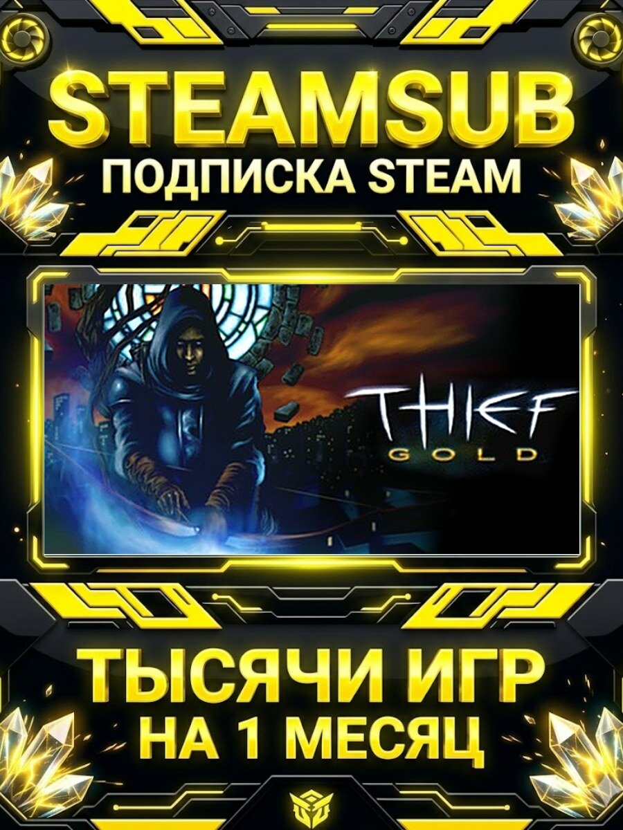 Thief Gold — подписка Steam на месяц, тысячи игр на аккаунтах для ПК с OFF активацией для PC (РФ + СНГ)