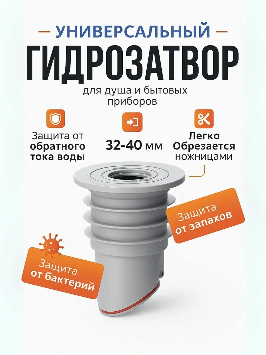 Универсальный гидрозатвор 35-40мм