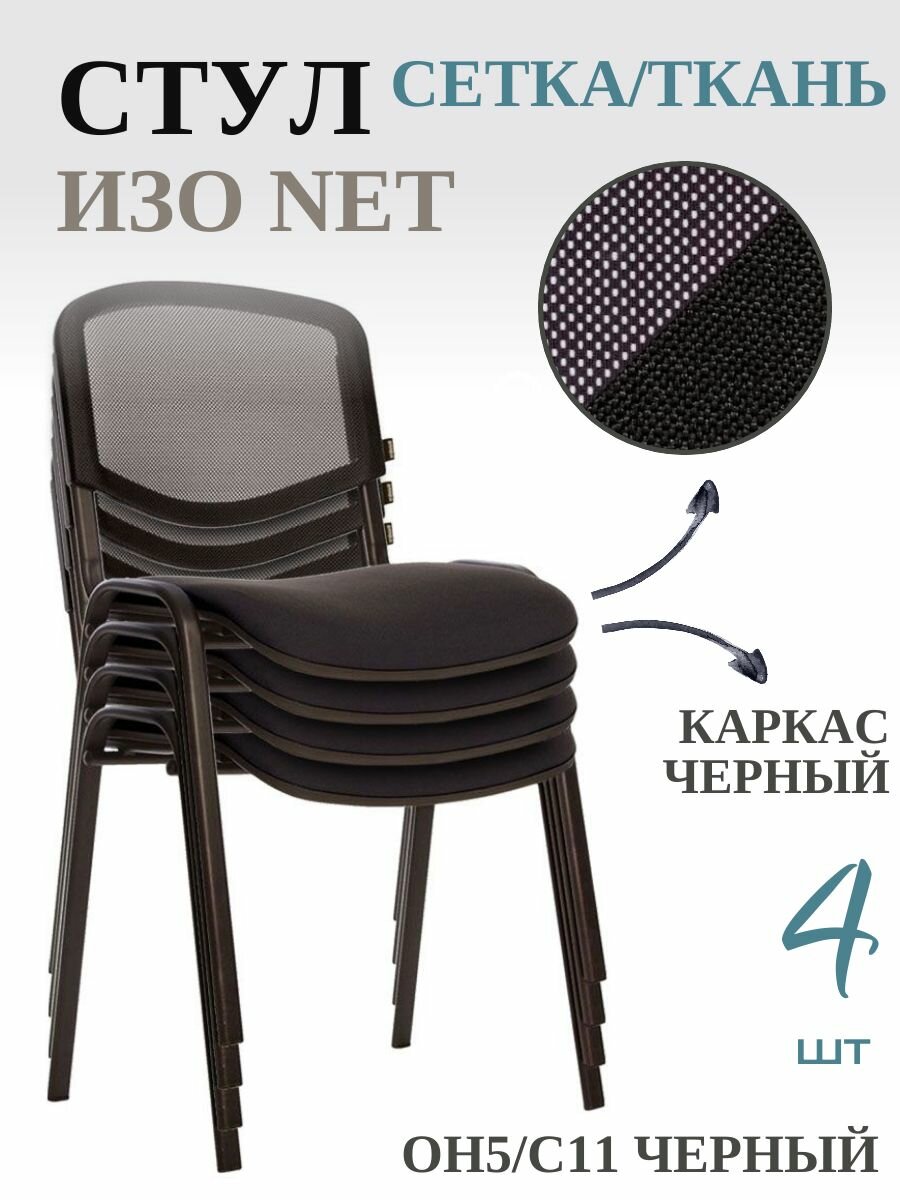 Стул для посетителя изо ISO NET black (4 шт)_OH/5 C11 черный