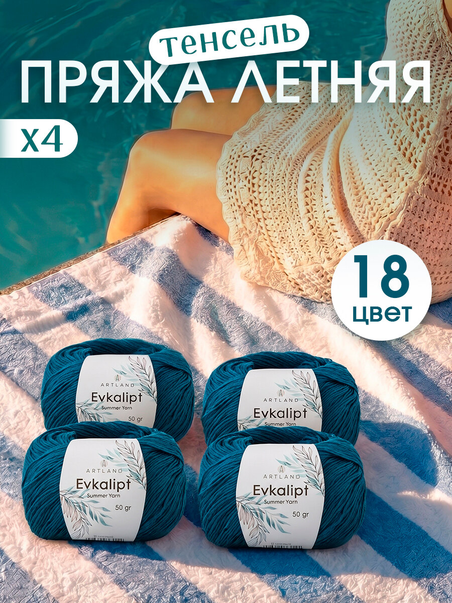 Пряжа для вязания Evkalipt Artland 4 мотка (200 м, 50 гр), цвет 18 синий