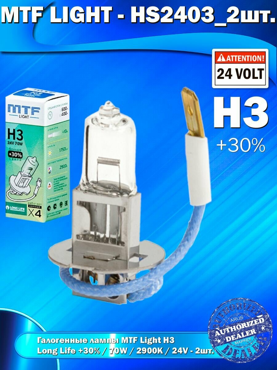 Галогенные лампы MTF Light H3, 24V, 70W, +30% LONG LIFE x4, 2шт.
