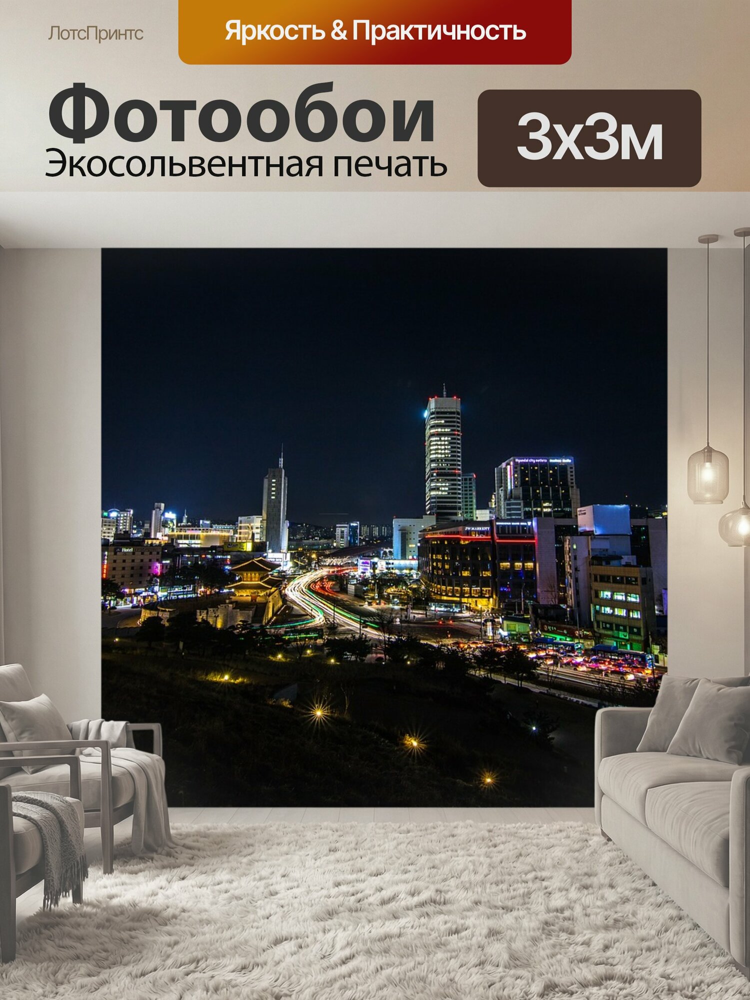 Фотообои "Ночной город, сеул, путешествовать" 300x300 см. экосольвентная печать