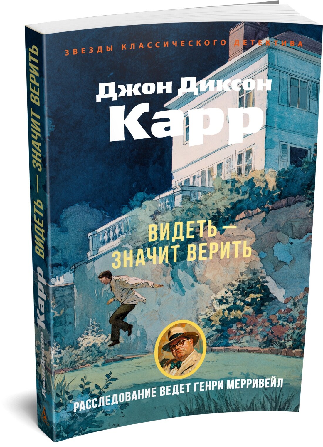 Звезды классического детектива (мягк. обл). Видеть — значит верить. Карр Джон Диксон
