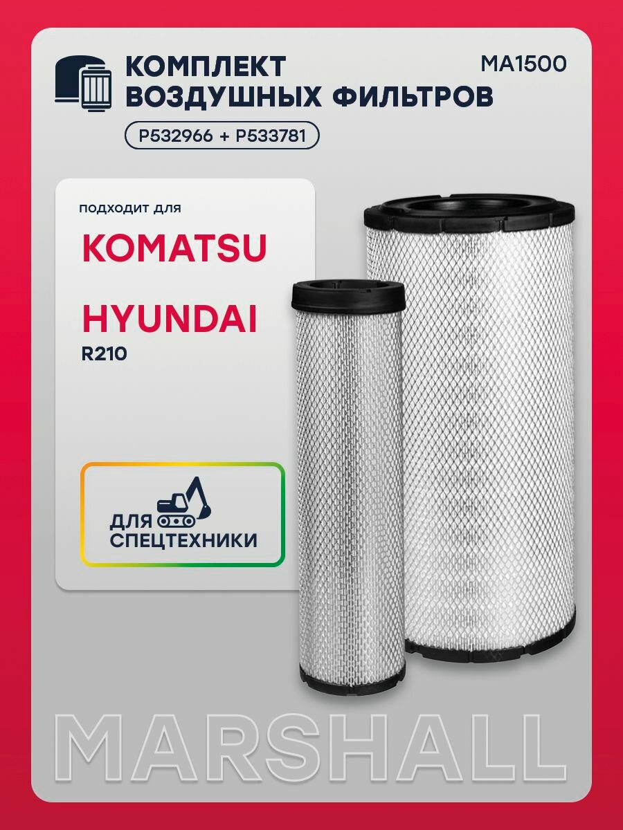 Комплект воздушных фильтров (наруж. и внутр.) для Komatsu PC200, PC210; Hyundai R210 (MA532966 + MA533781) (MA1500)