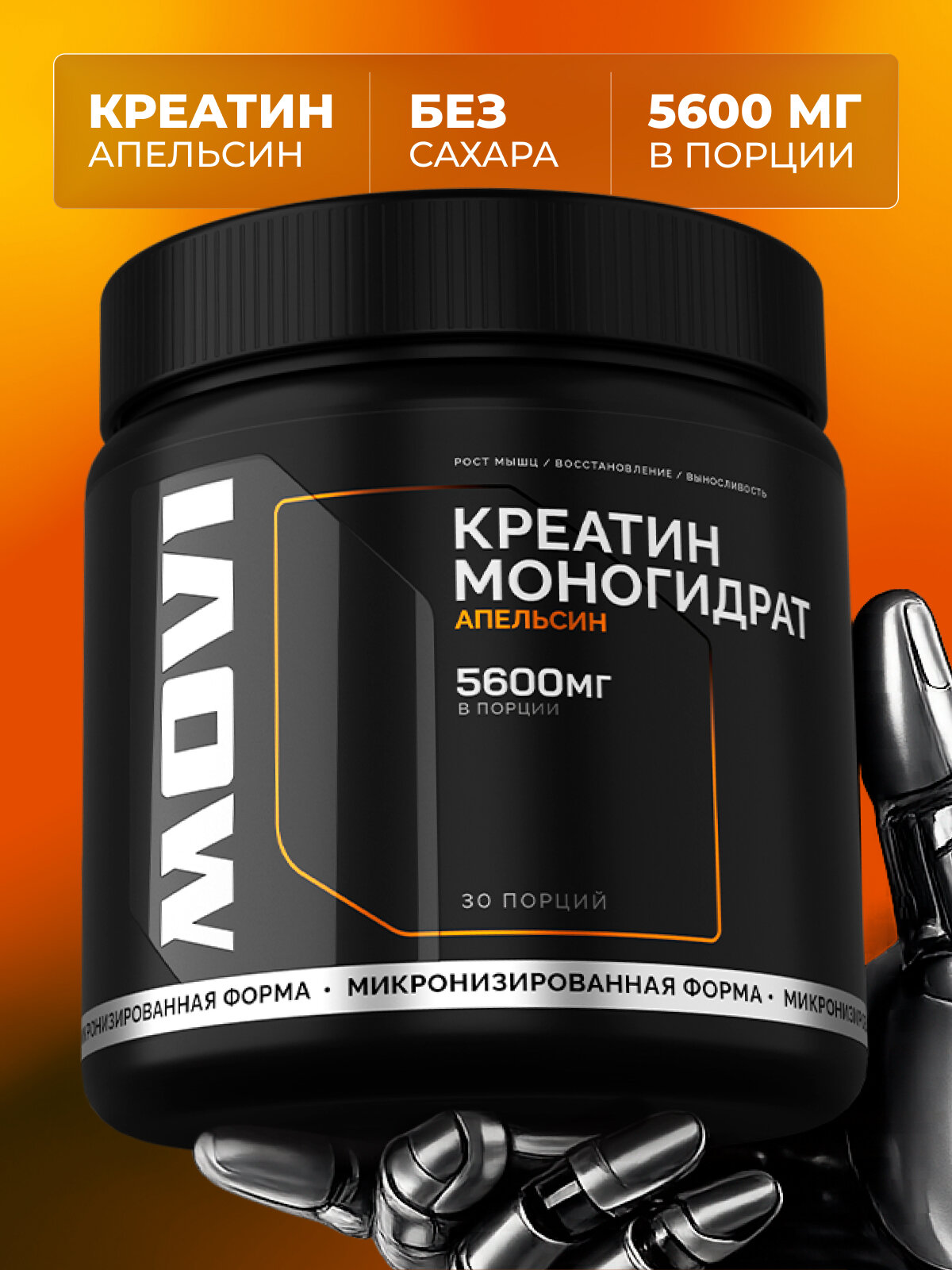 Креатин моногидрат порошок, Вкус Апельсин, 30 порций, 200 г, спортивное питание без сахара для набора массы тела