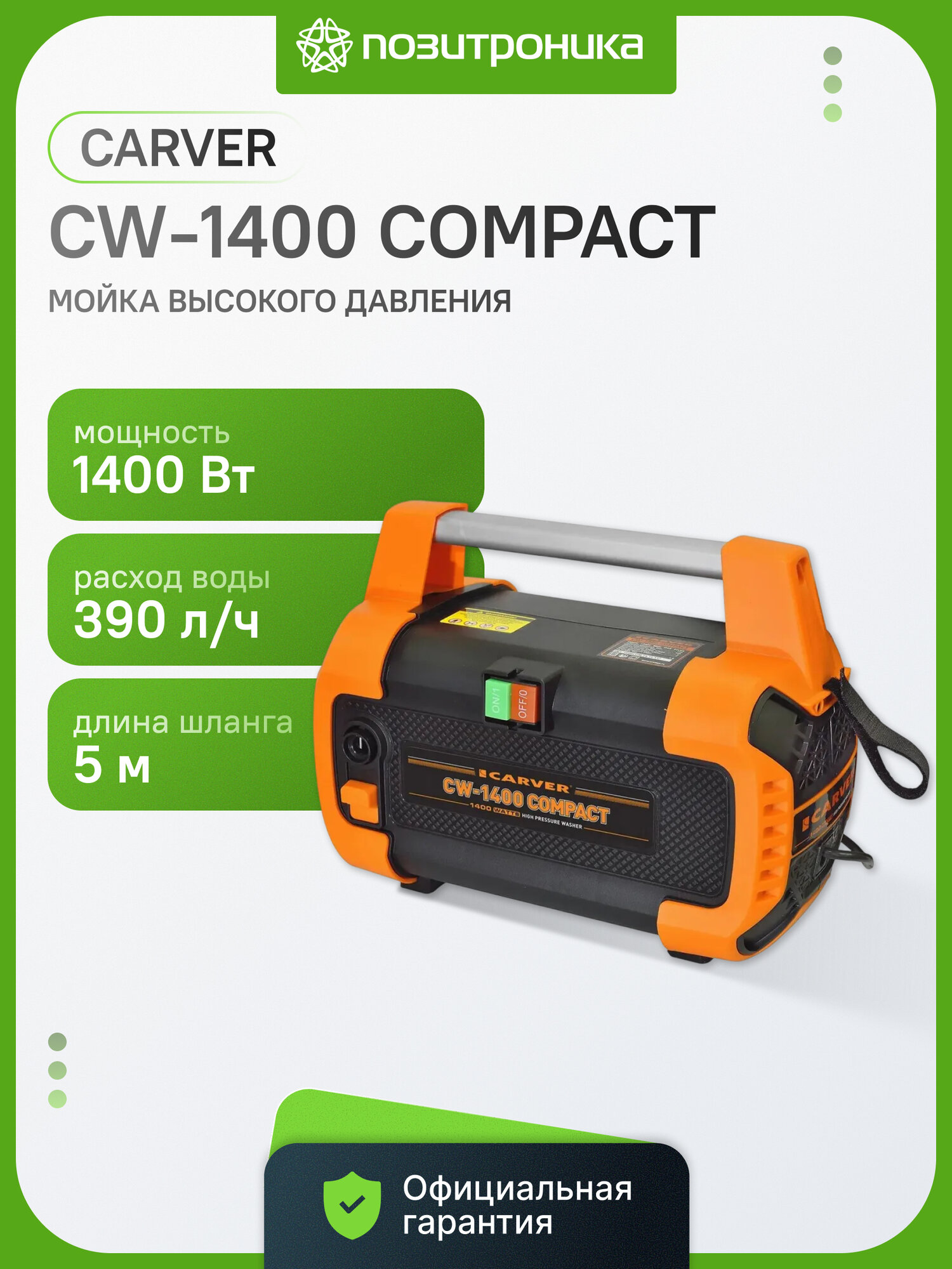 Мойка высокого давления CARVER CW-1400 COMPACT 120 Бар, шланг 5 м, забор воды из емкости, фильтр тонкой очистки, 5.5 кг