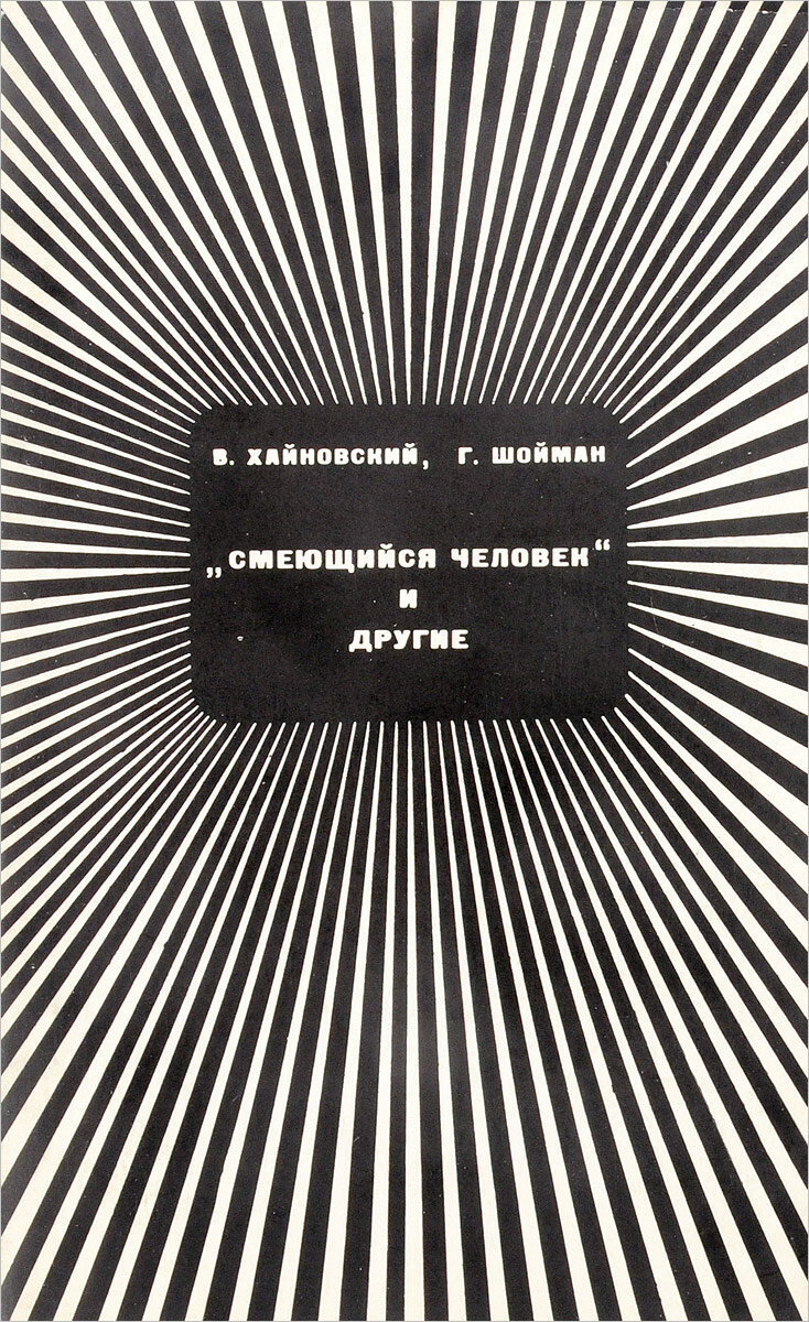 Смеющийся человек и другие