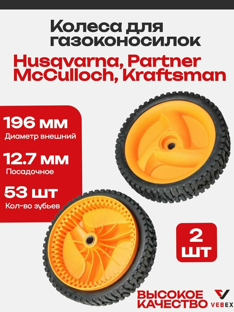 Два колеса для газонокосилки 196*45*12,7мм (для Husqvarna, Partner, McCulloch, Kraftsman)