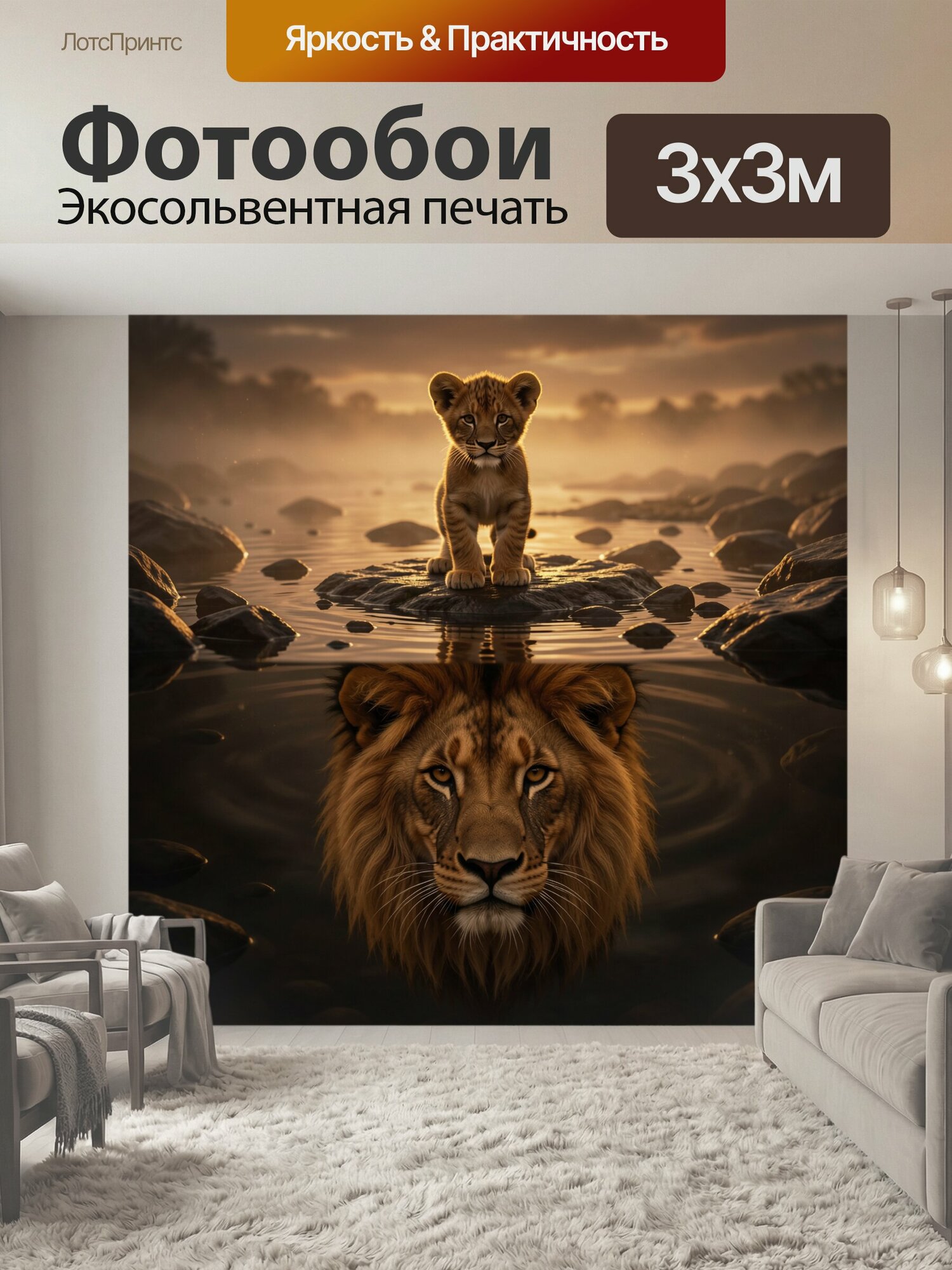 Фотообои "Львенок и взрослый лев. Реалистичная сцена с детенышем хищника на камне и величественным гривистым зверем под водой, золотой закат." 300x300 см. экосольвентная печать