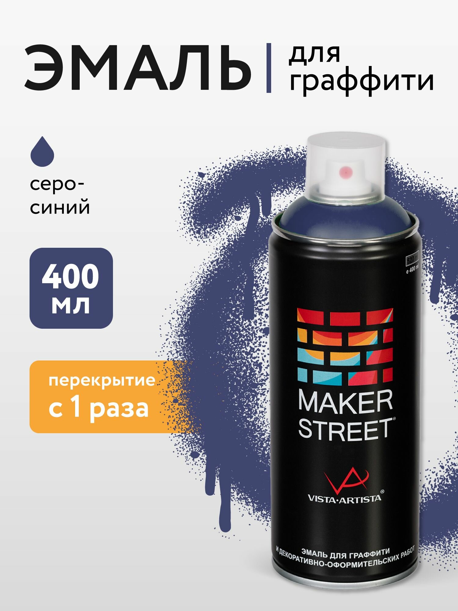 MAKERSTREET краска эмаль для граффити и декоративно-оформительских работ, аэрозоль 400 мл, 504 Серо-синий, MS400