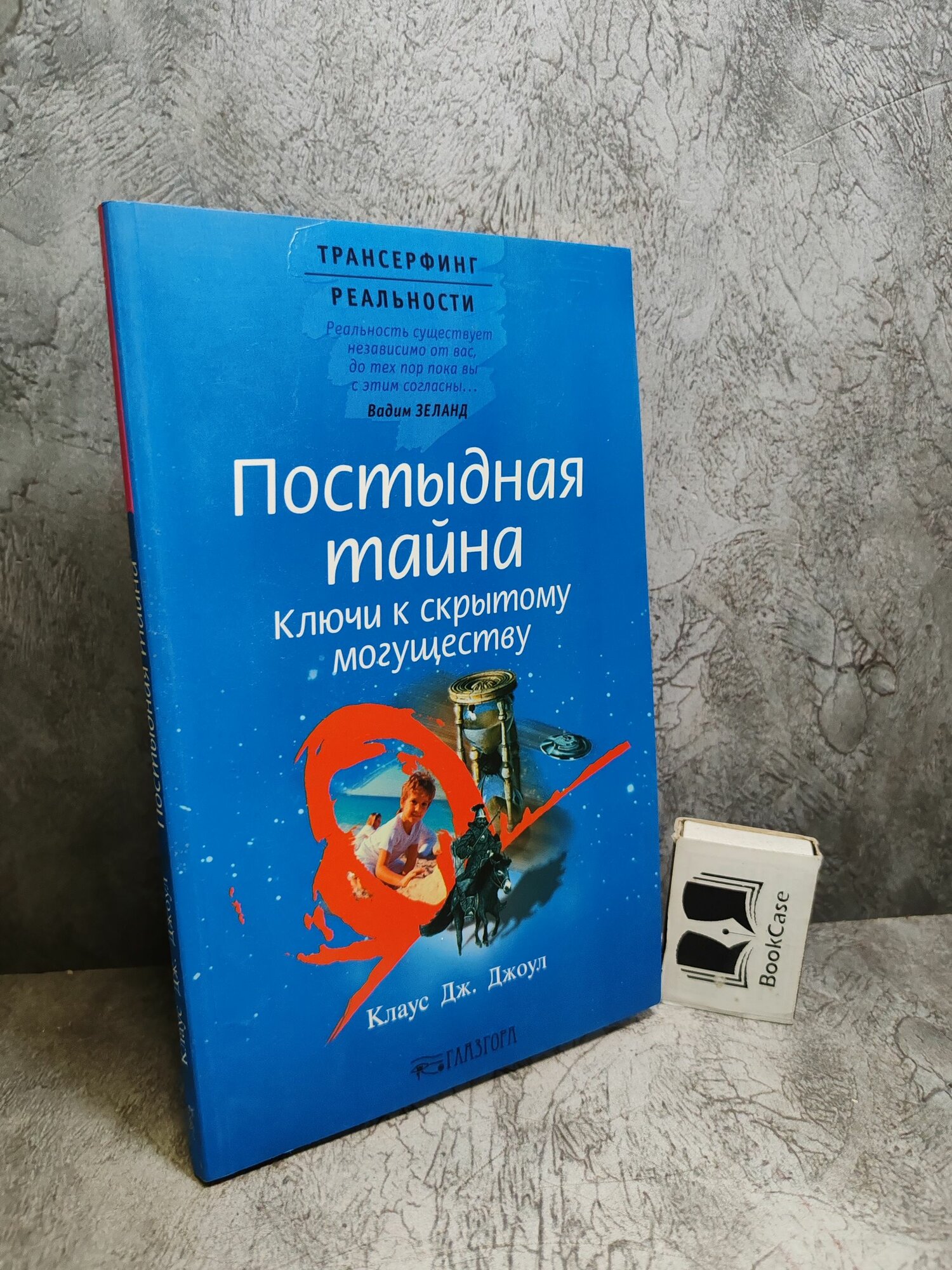 Постыдная тайна. Ключи к скрытому могуществу (2006 г.)