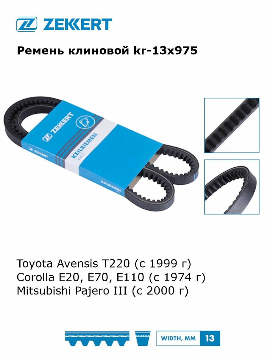 Ремень приводной для Toyota Avensis T220, Corolla E20, E70, E110, Mitsubishi Pajero III арт kr-13x975