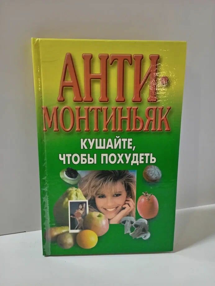 Анти-Монтиньяк. Кушайте, чтобы похудеть