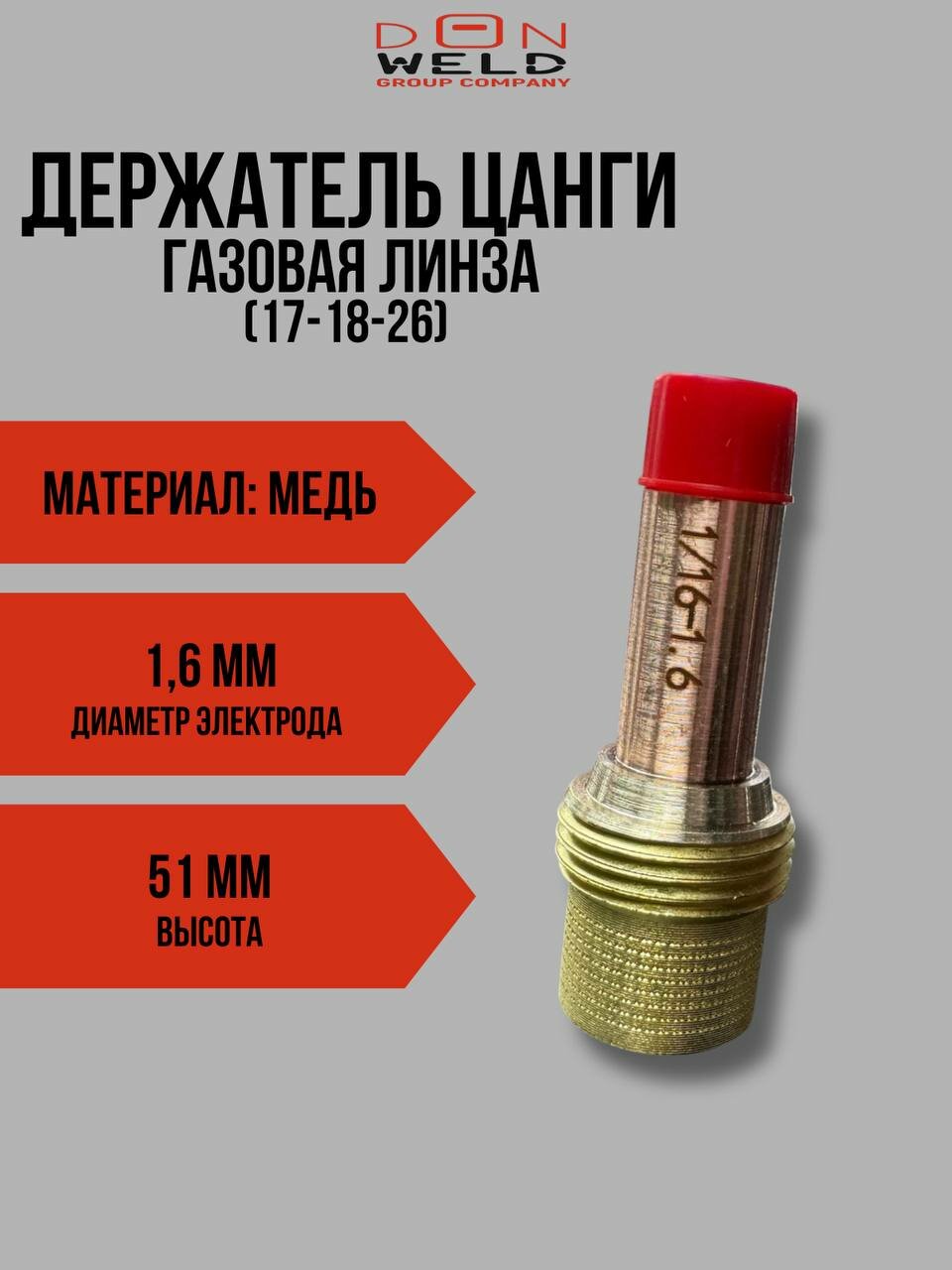 Газовая линза для tig сварки d 1.6мм TIG TP 17/18/26