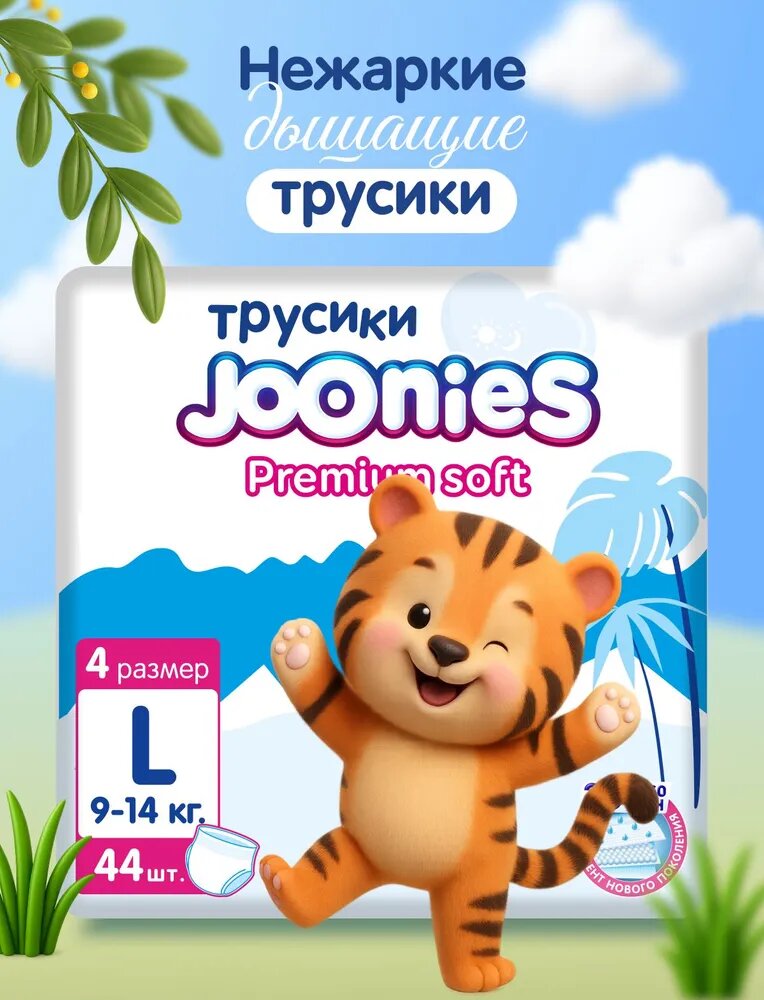 JOONIES Premium Soft Подгузники-трусики, размер L (9-14 кг), 44 шт.