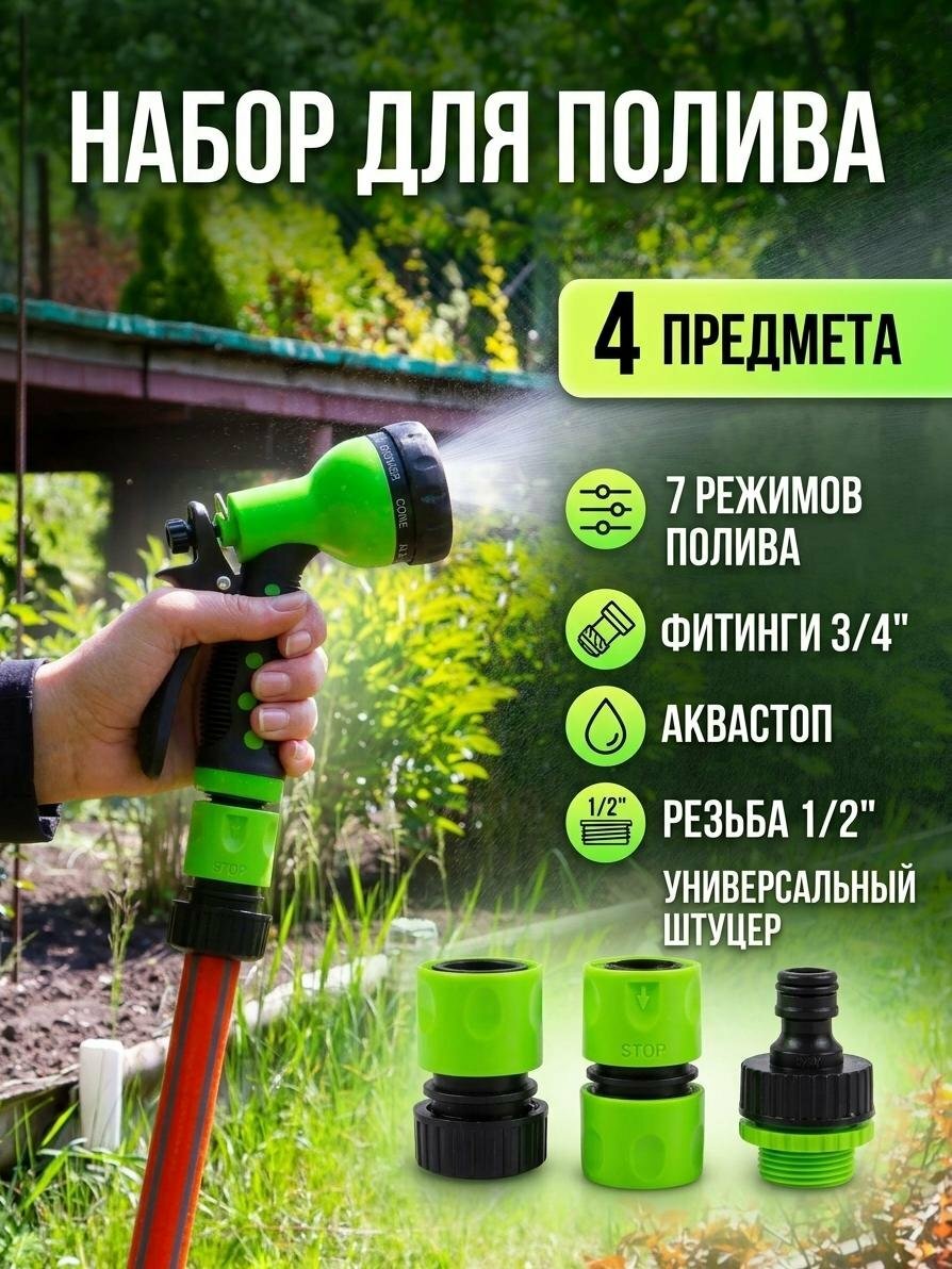 Набор для полива Grandy JS-9369-3/4, пистолет 7 режимов, фитинги
