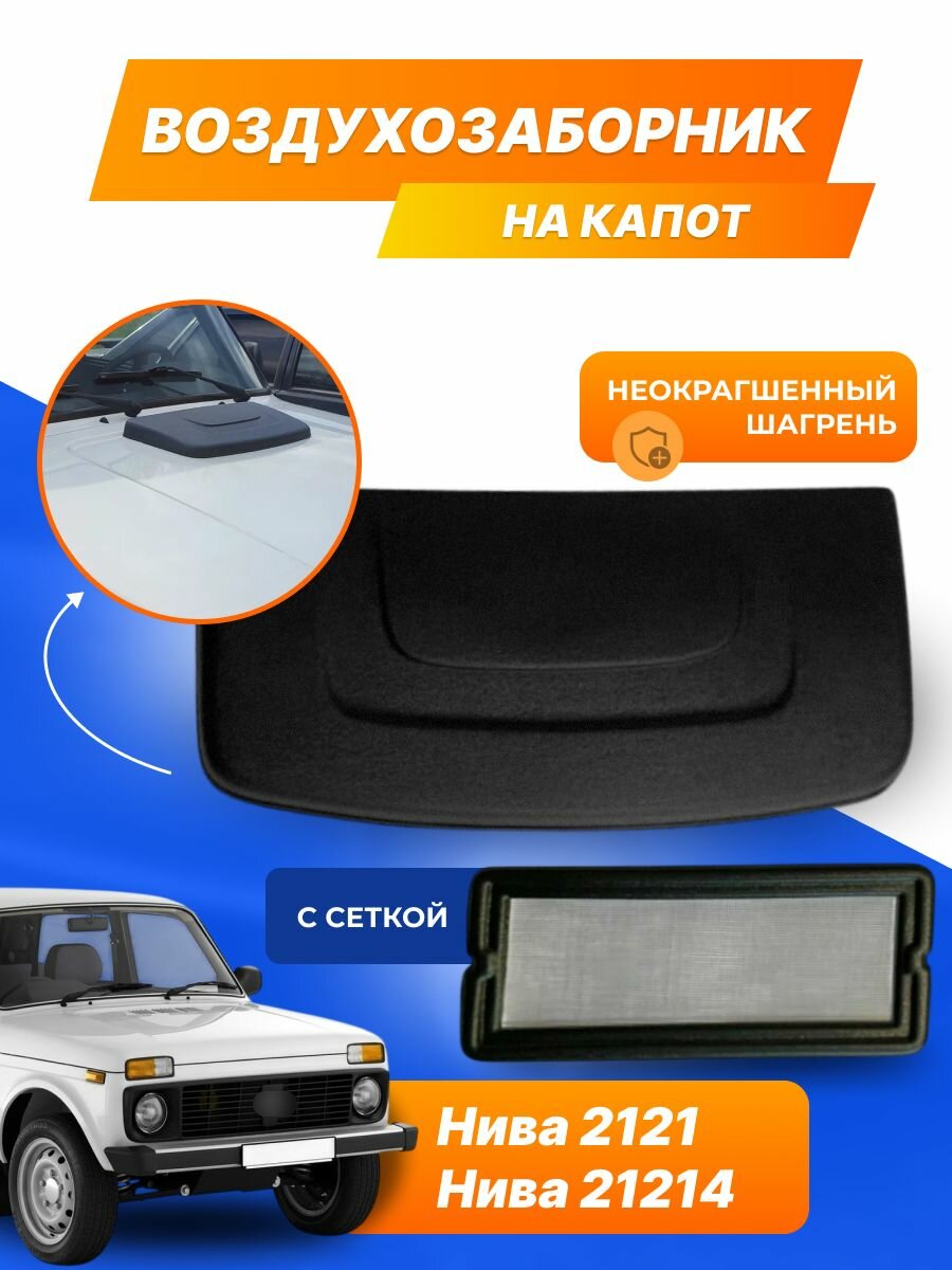 Воздухозаборник с сеткой Нива 2121,21214