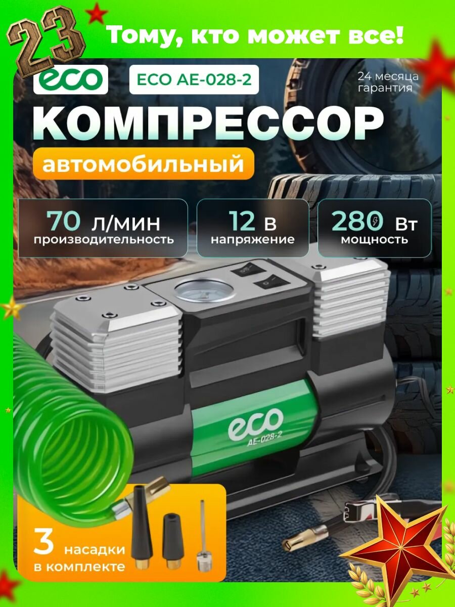 Компрессор автомобильный ECO AE-028-2 (12 В, 280 Вт, 70 л/мин, 2 цилиндра, 10 бар (манометр 7 бар), фонарь, сумка) (AE-028-2)
