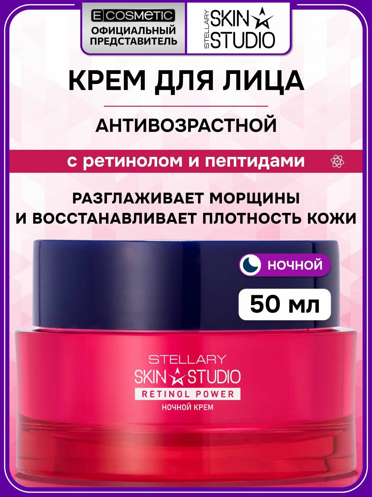 STELLARY SKIN STUDIO Ночной крем для лица с ретинолом RETINOL POWER скульптурирующий 50 мл