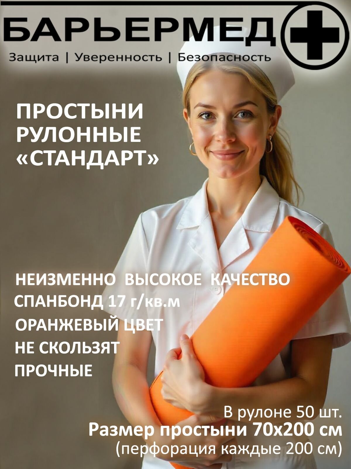 Простыня в рулоне оранжевая барьермед, размер 70*200 (рулон 50шт.), спанбонд 17г/м2
