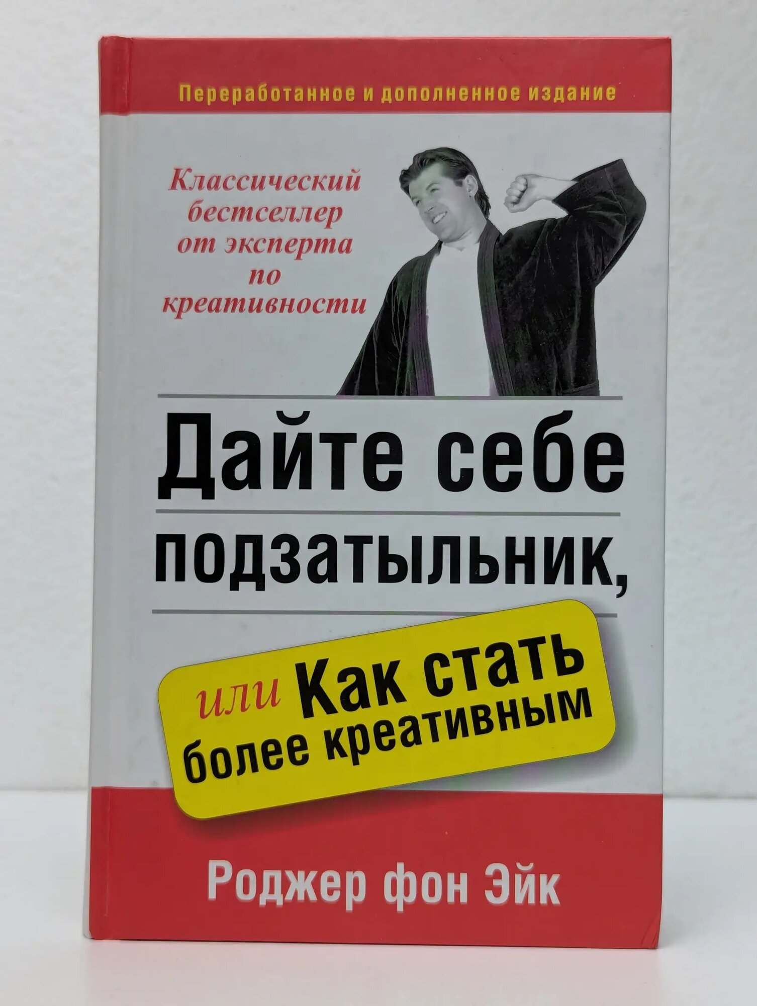 Дайте себе подзатыльник, или Как стать более креативным Эйк Роджер фон 2009