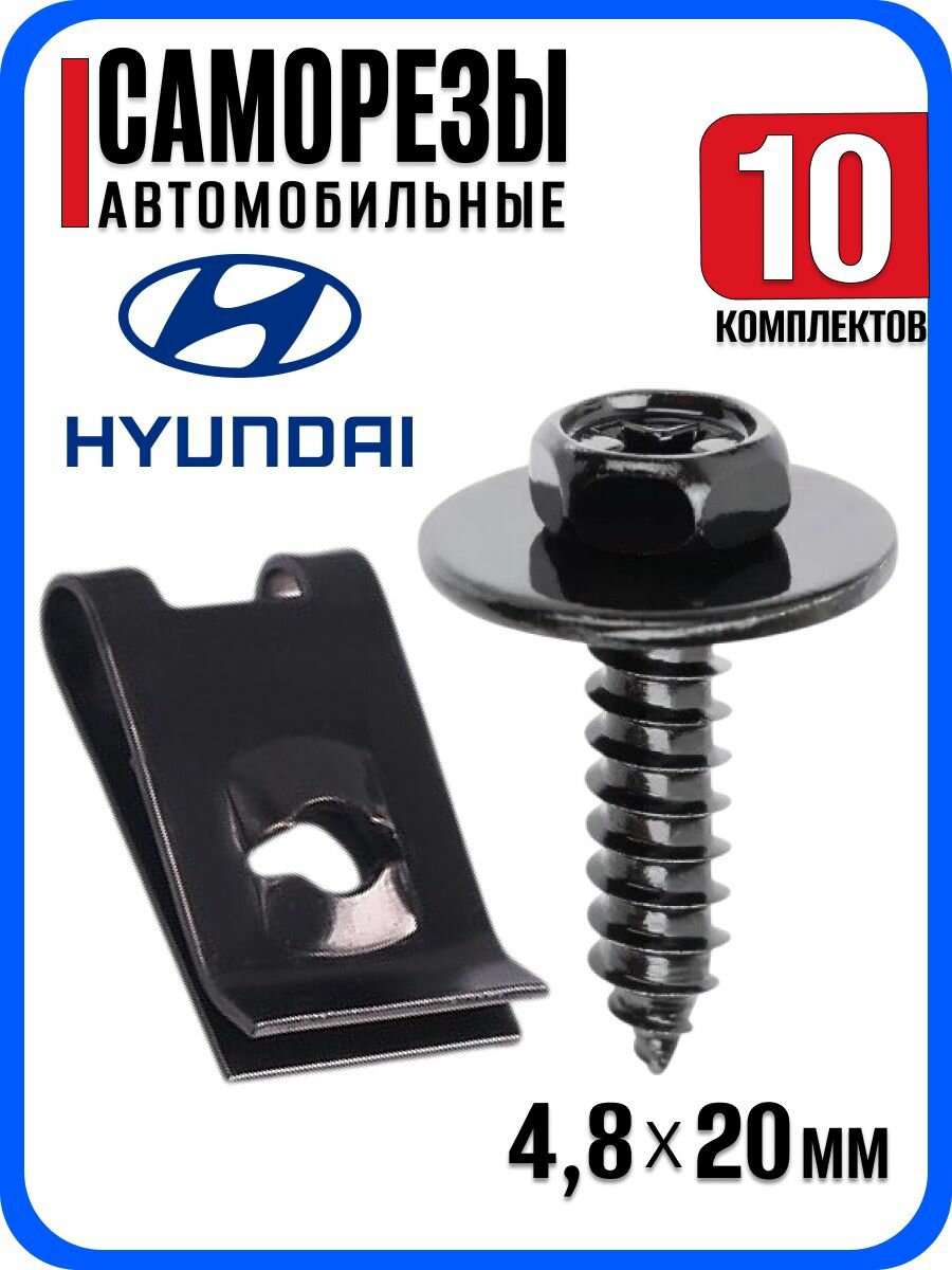 Саморезы автомобильные со скобой Hyundai хендай набор 10 шт.