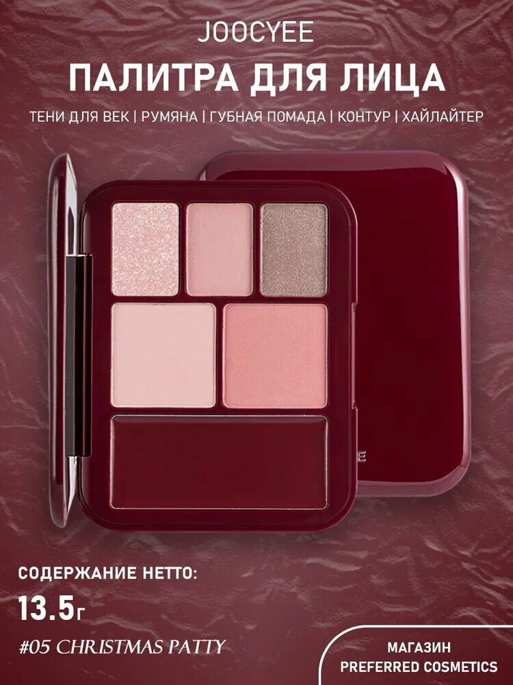 Палитра для лица Joocyee Lookbook Multi Palette - 05 Christmas Patty