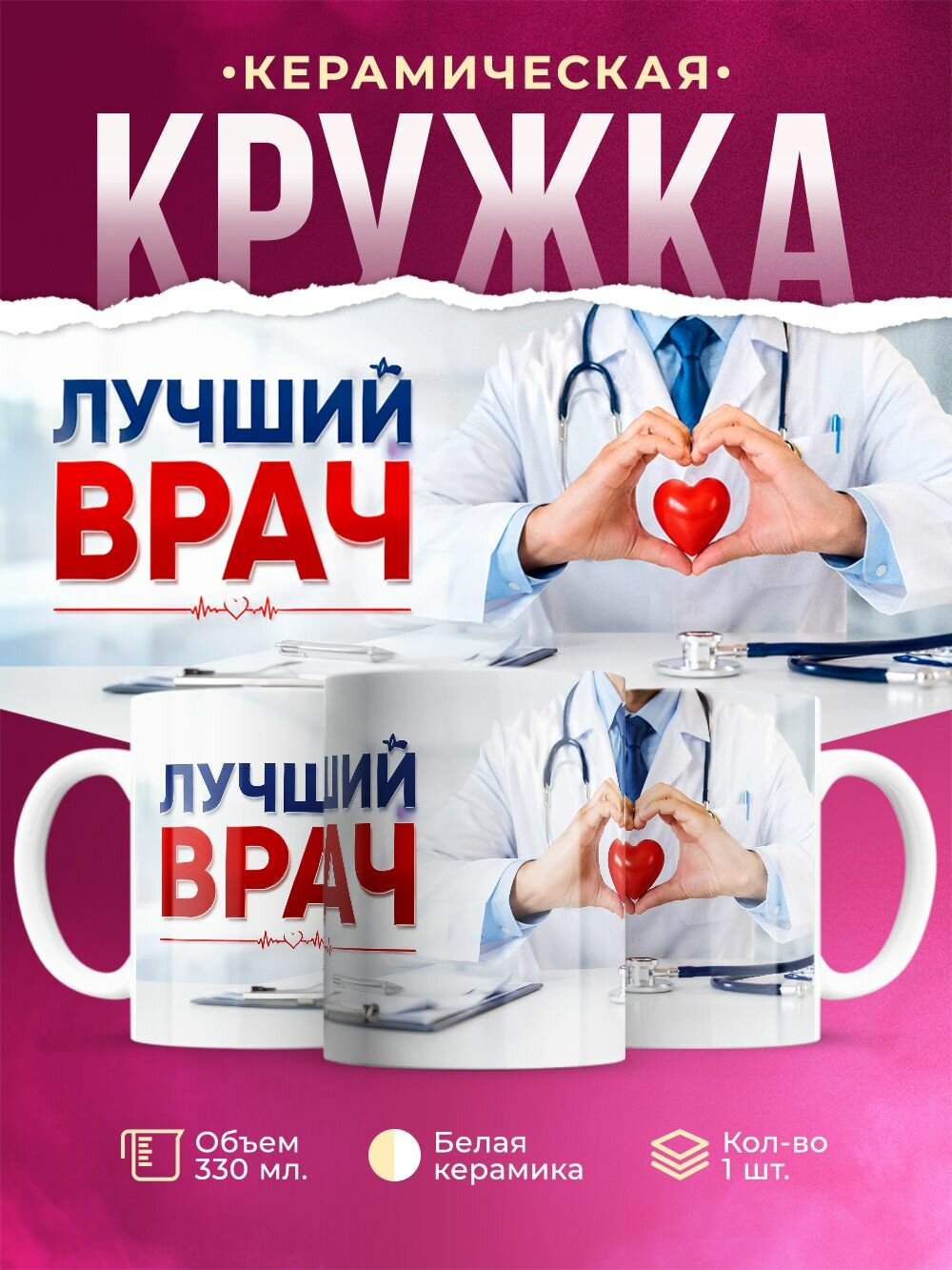 Кружка керамическая - Подарок врачу, 330 мл, 1 штука.