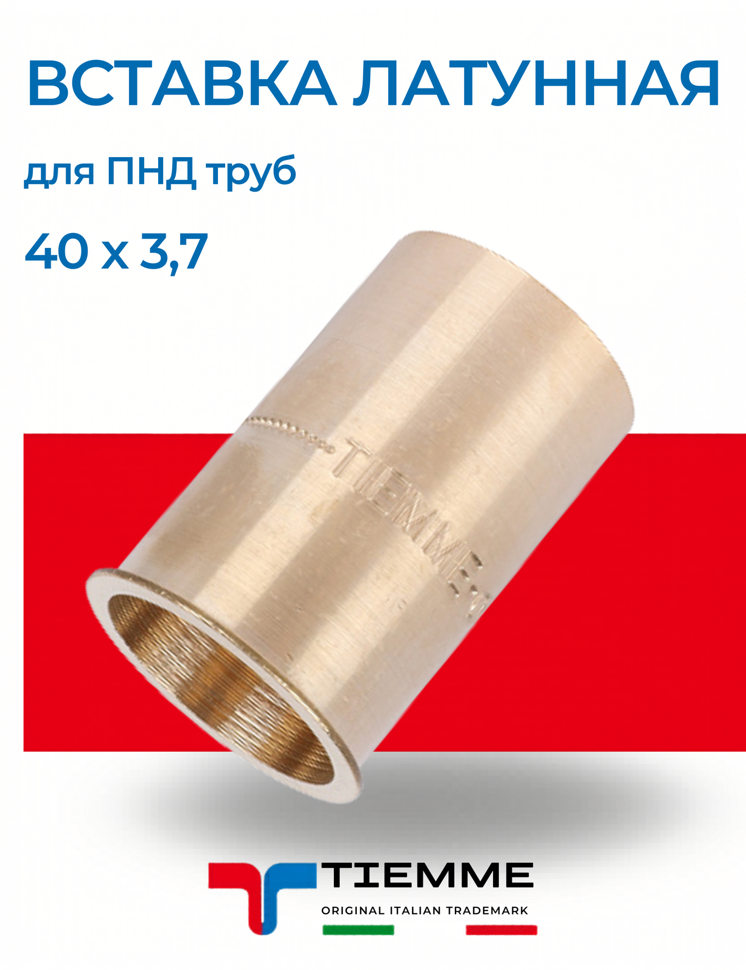 Вставка латунная 40 х 3,7 для ПНД труб TIEMME