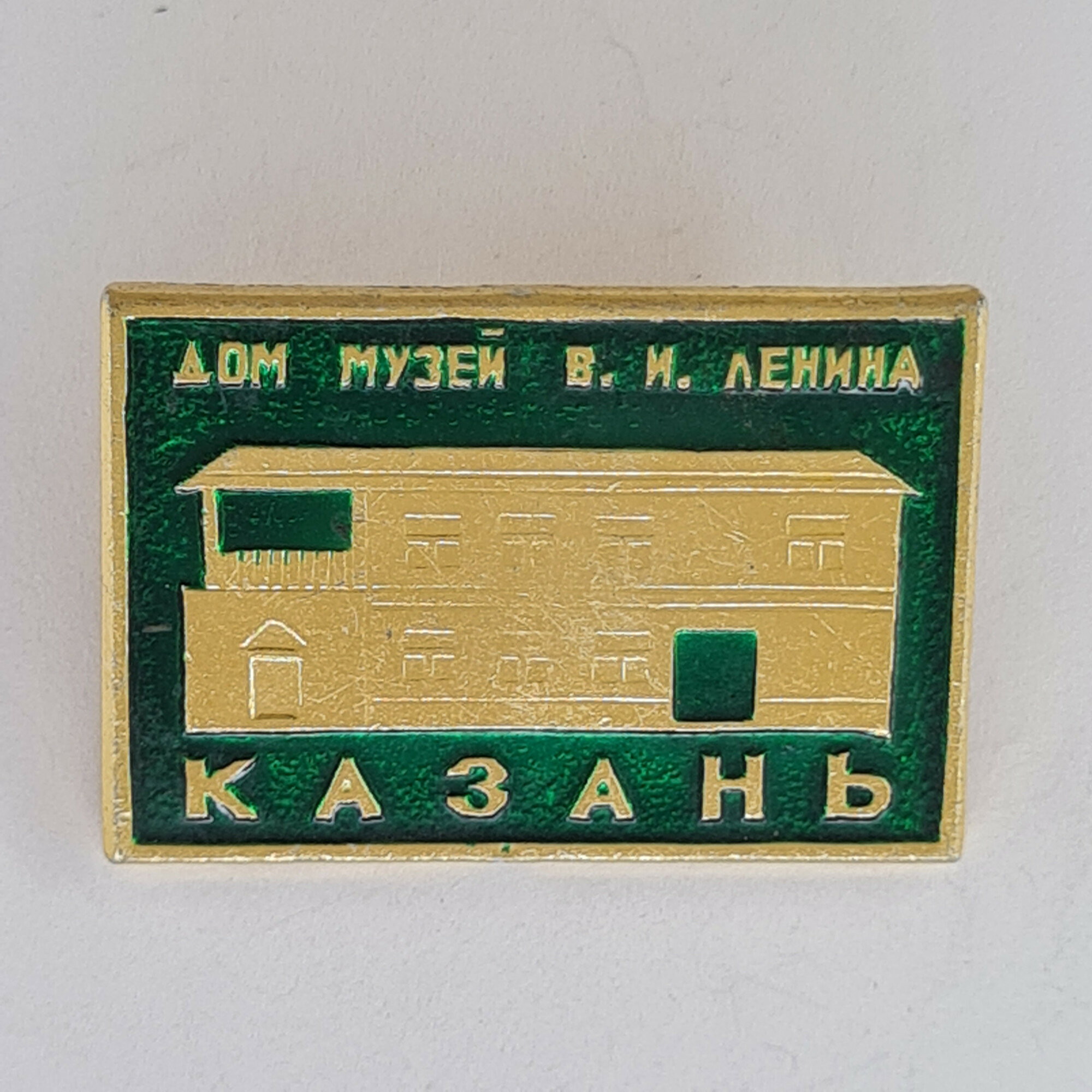 Значок СССР. Дом музей В. И. Ленина, Казань, здание, ленинская тематика. Винтажный значек.