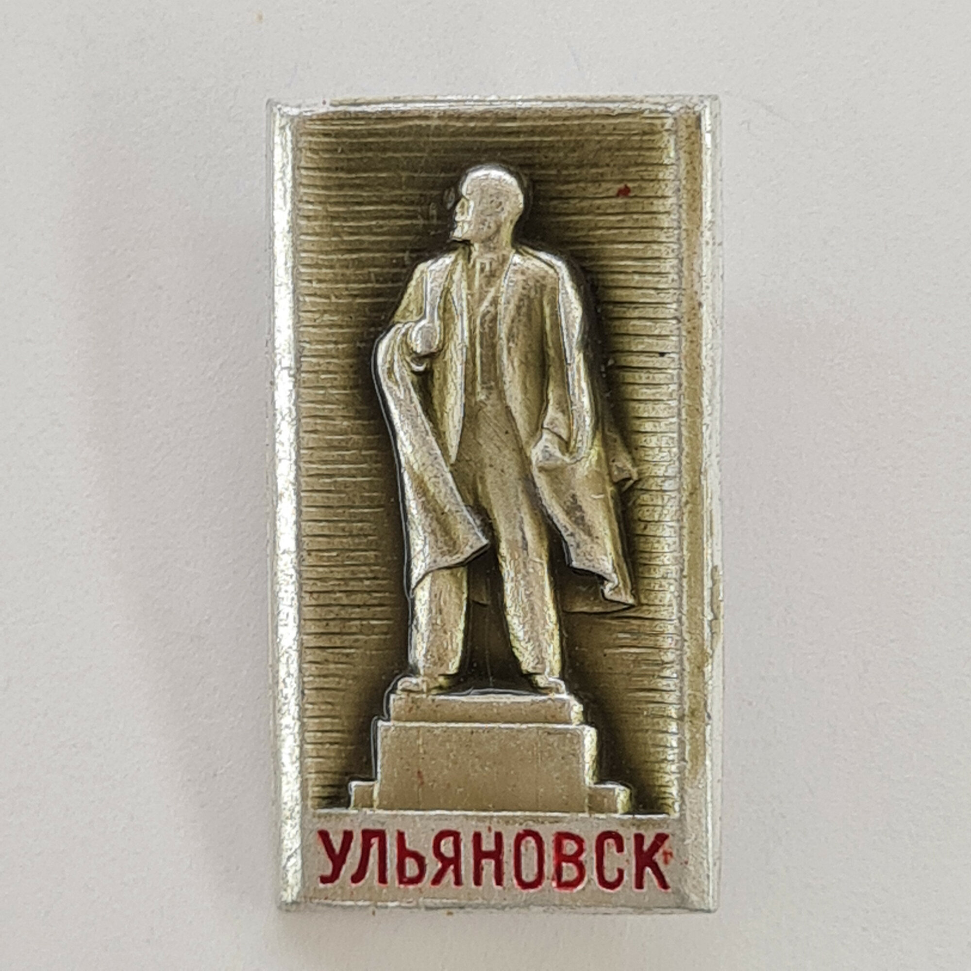 Значок СССР. Ульяновск, памятник Ленину, городская тематика. Винтажный значек.
