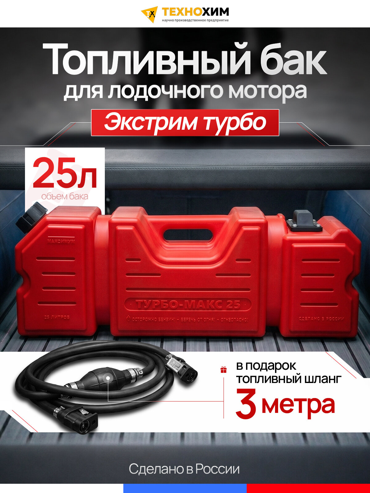 Топливный бак Экстрим Турбо-Макс 25л для лодки и катера с коннектором и топливным шлангом для Yamaha (красный) / Лодочный бак со шлангом 25 литров (переносной)
