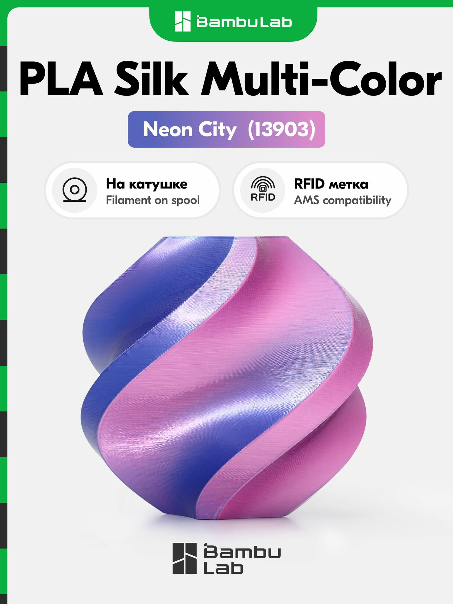 PLA пластик Silk Multi-Color Bambu Lab для 3D принтера, 1кг (На катушке), Neon City (13903), Синий фиолетовый
