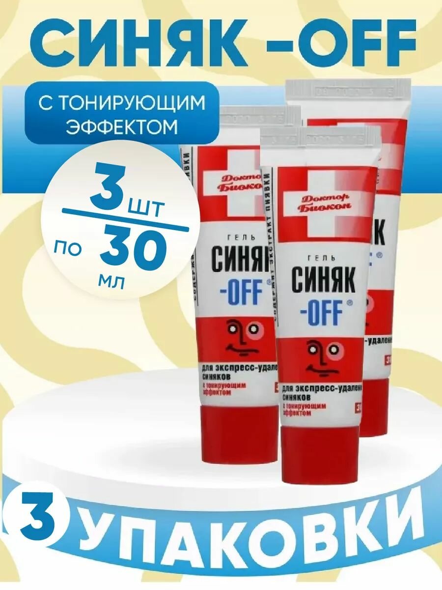 Доктор Биокон Гель Синяков "Синяк-OFF" с тонирующим эффектом, 3 упаковки по 30 мл, комплект из 3х упаковок