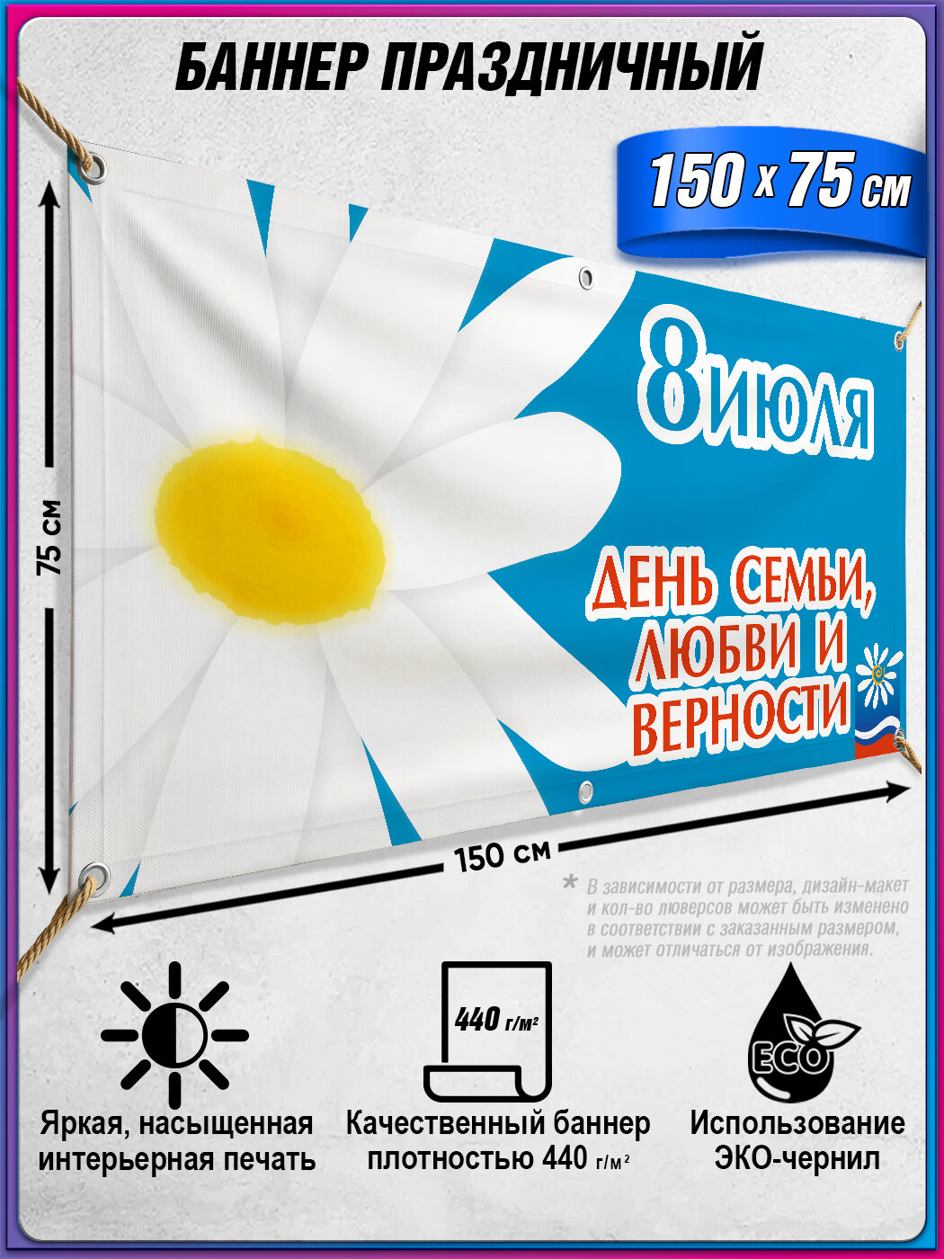 Баннер, растяжка на День семьи, любви и верности / 1.5x0.75 м.