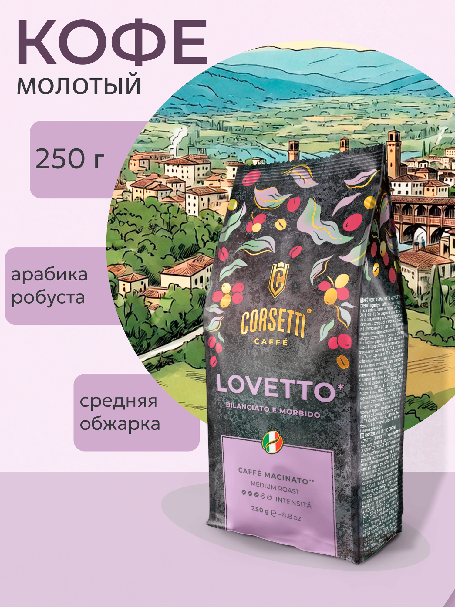 Итальянский молотый кофе 250 г арабика робуста Corsetti Lovetto средняя обжарка